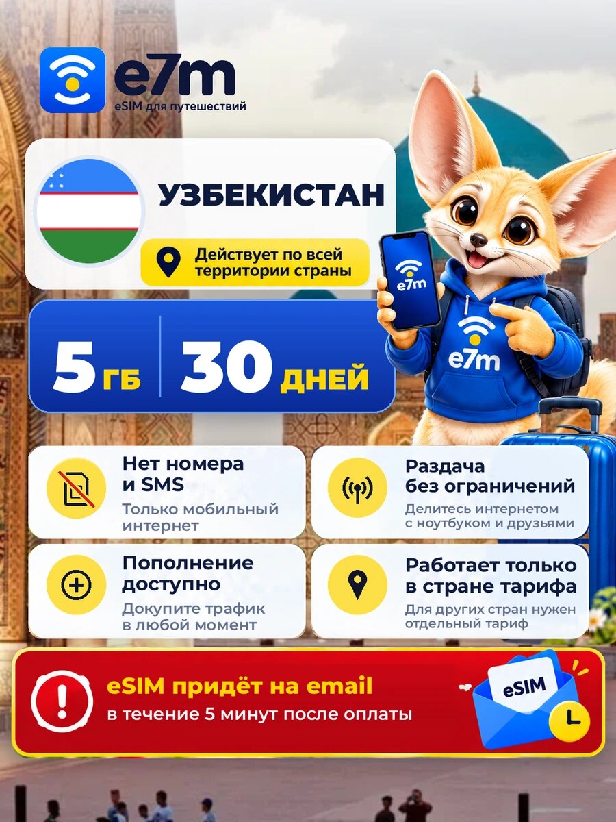 ESIM Узбекистан — мобильный интернет 5 ГБ на 30 дней | виртуальная SIM-карта для путешествий