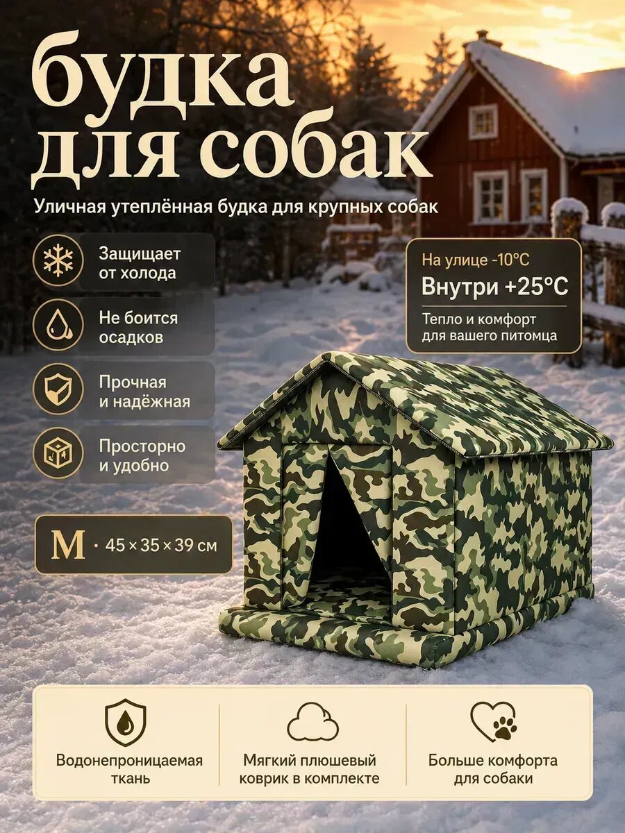 Уличная утеплённая будка для крупных собак