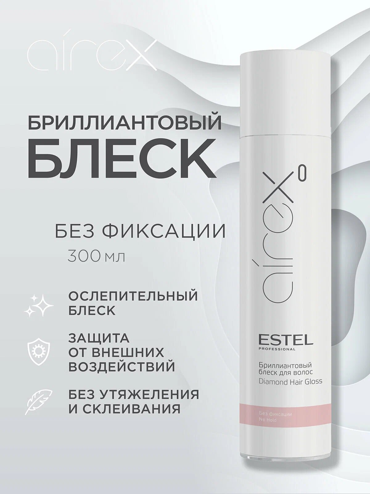 Спрей блеск для волос ESTEL PROFESSIONAL AIREX без фиксации, 300 мл