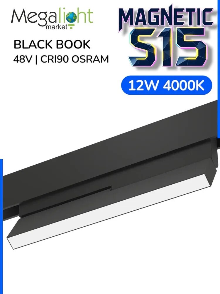 Магнитный трековый светодиодный светильник Megalight SPOT BLACK BOOK, S15, 48 В, 12 Вт, 4000 К, 110°, CRI90, чёрный