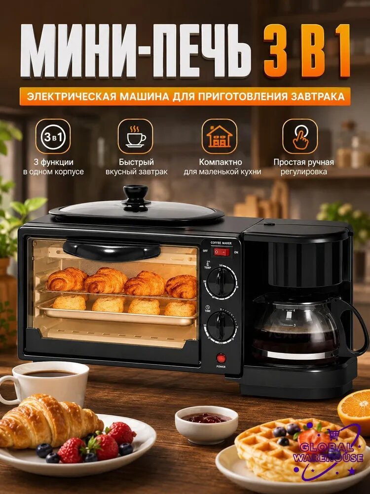 Мини-печь мини-печь 3 в 1; машина для приготовления завтрака; Мультиварка; скороварка; электрическая духовка; кофеварка; гриль; Мультипекарь; Многофункциональная электрическая мини-печь; яйцеварка электрическая; омлетница; гриль электрический 3 в 1