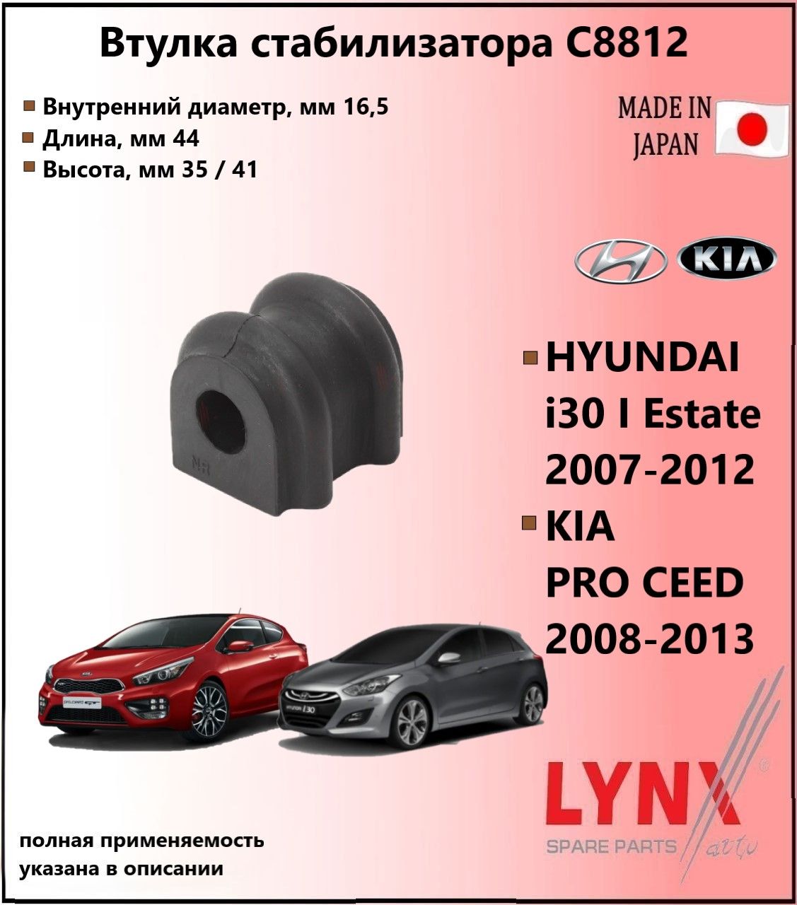 LYNXauto Втулка стабилизатора зад, хендай / HYUNDAI i30 Estate 2007-12, киа про сид / KIA PRO CEED 2008-13, C8812