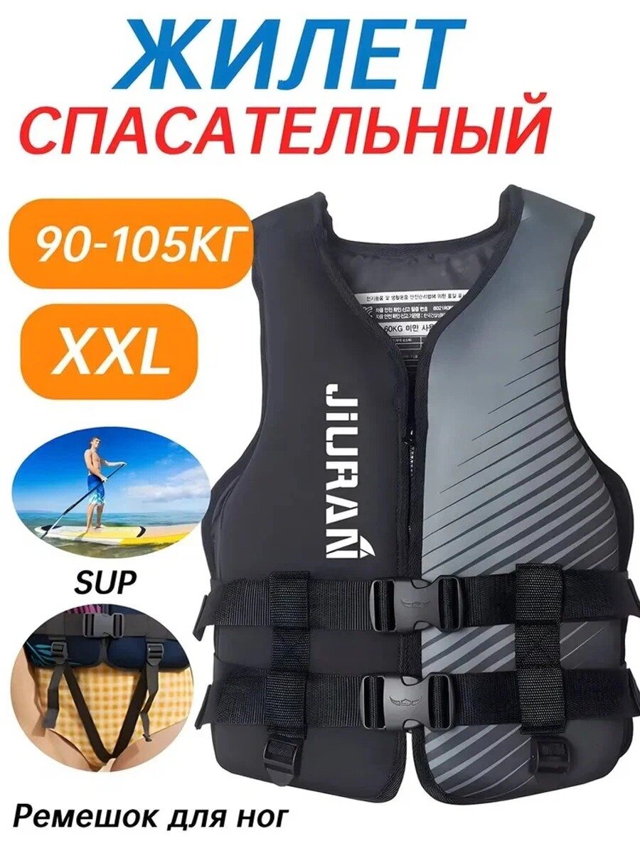 Спасательный жилет XXL, макс. нагрузка 105 кг, неопрен и пенополиэтилен