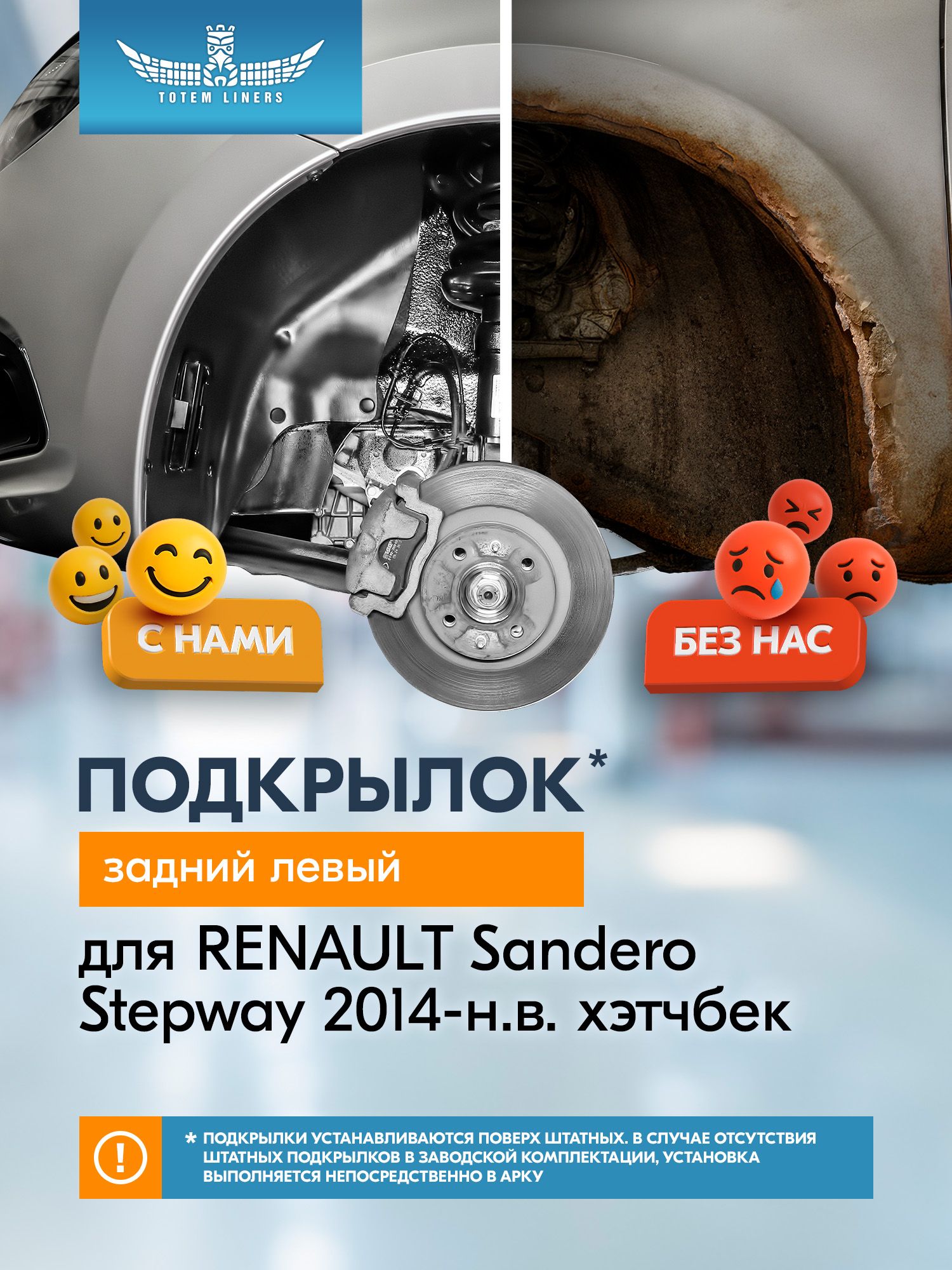 Подкрылок RENAULT Sandero Stepway, 11/2014-, хб. (задний левый) / Рено Сандеро