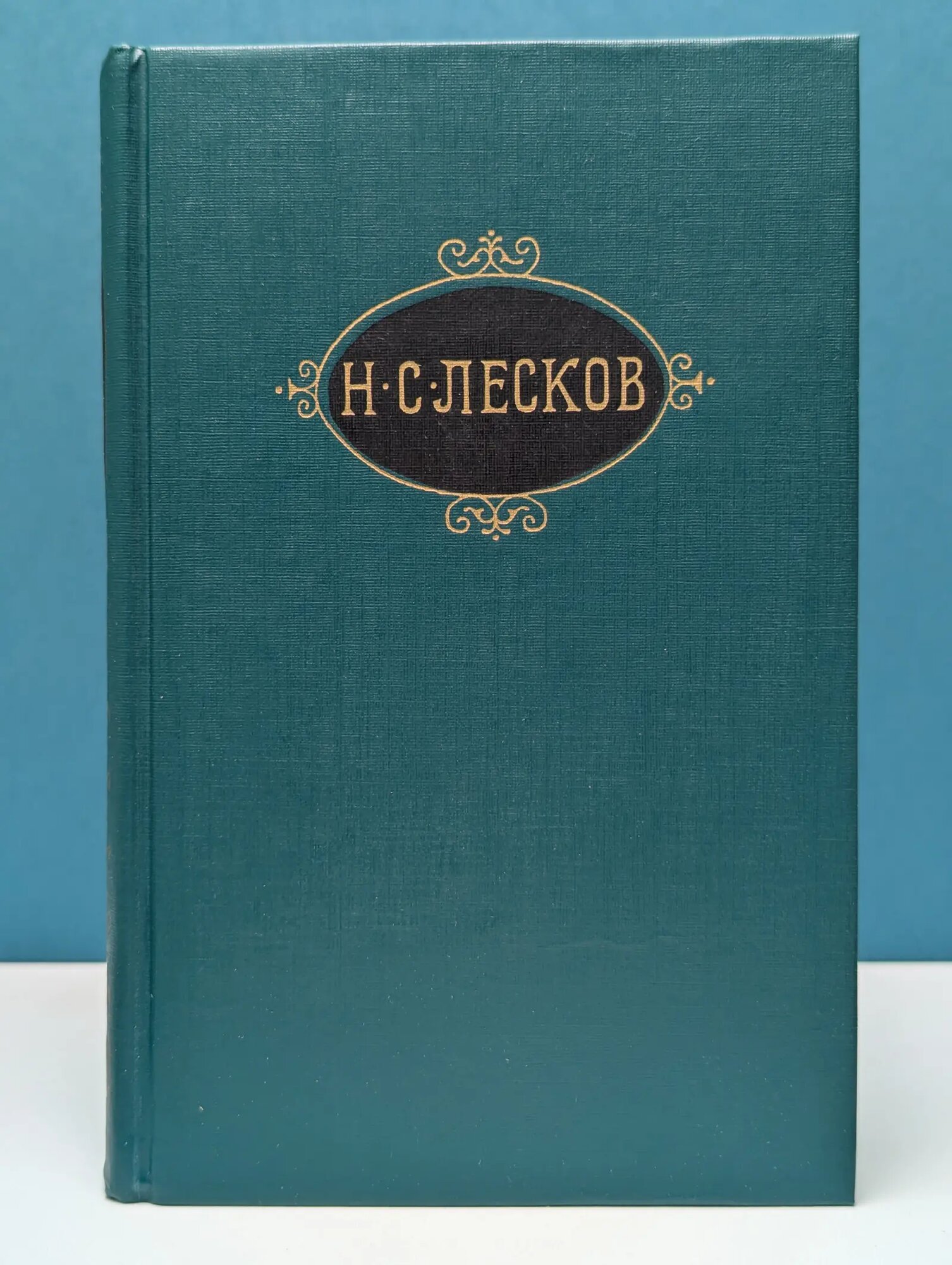 Библиотека Огонек. Николай Лесков. Собрание сочинений в 12 томах. Том 1 Лесков Николай Семёнович 1989