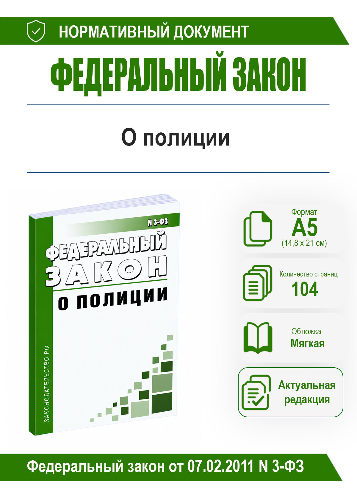 О полиции. Федеральный закон от 07.02.2011 № 3-ФЗ 2026 год. Последняя редакция