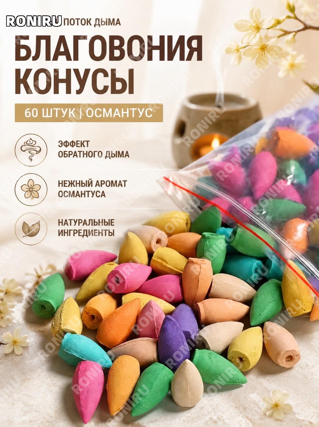 Обратный дым ароматические конусы 60 шт османтус, набор для дома и декора интерьера ароматическая композиция аромат