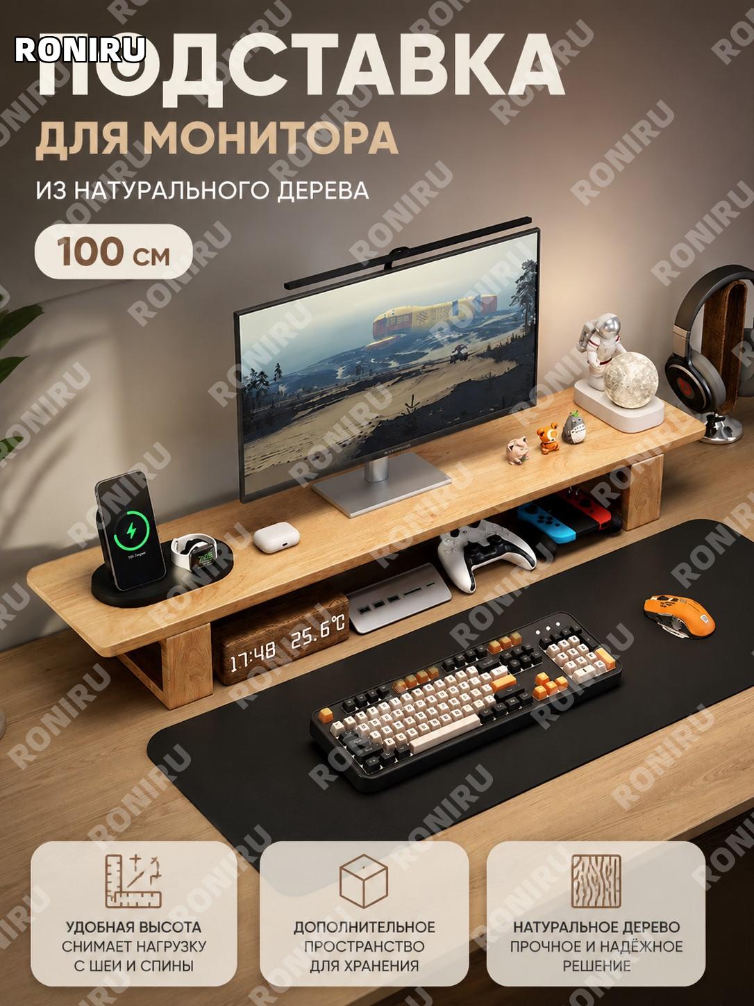 Подставка для монитора настольная из дерева 100 см, органайзер стола, полка-держатель, цвет натурального дерева