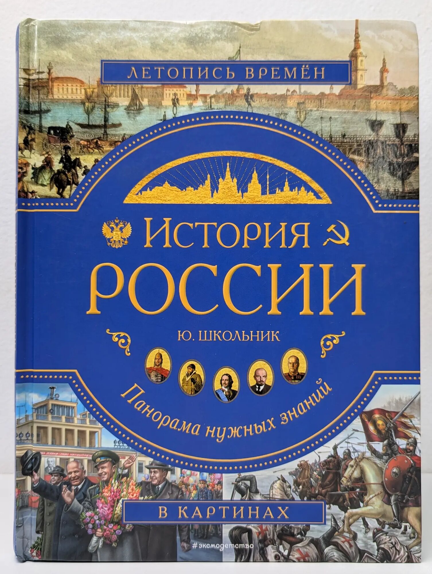 Летопись времен в картинках. История России. Панорама нужных знаний Школьник Юлия Константиновна 2024