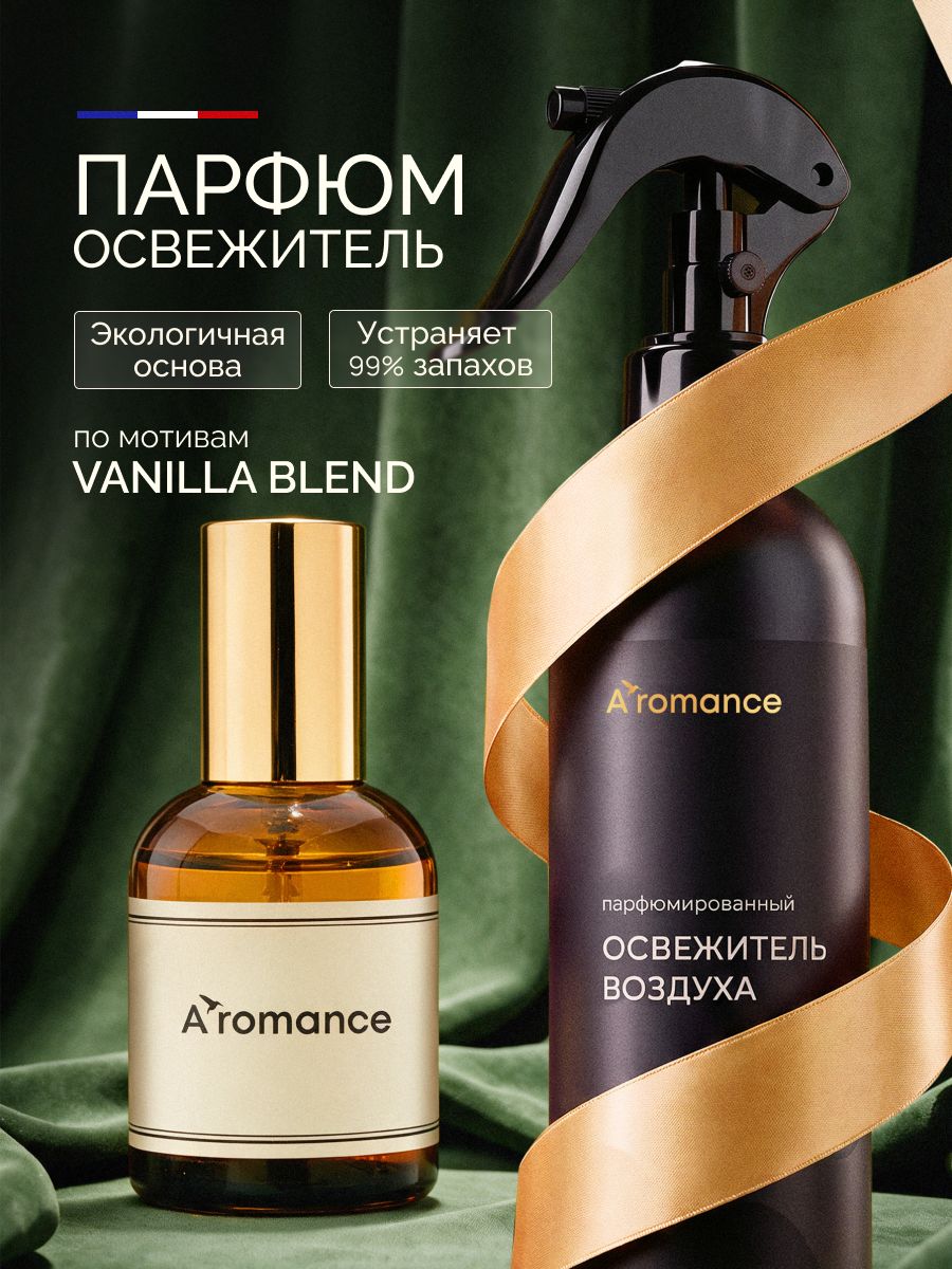 Парфюмированный освежитель воздуха/ароматизатор для дома/спрей для офиса, текстиля Aromance Vanilla Blend 250 мл