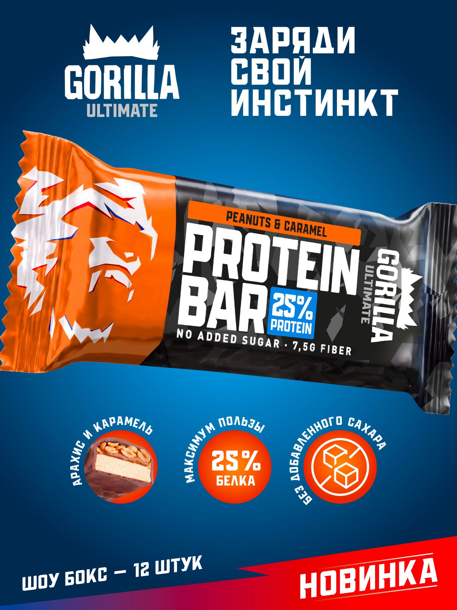 Протеиновый батончик Gorilla Ultimate Арахис и Карамель 50 г 12 шт 25% белка, без сахара, 179 ккал Спортивное питание для похудения и набора массы