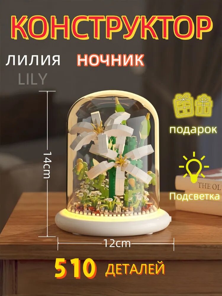 Конструктор Лилия в колбе с подсветкой, ночник, 510 деталей