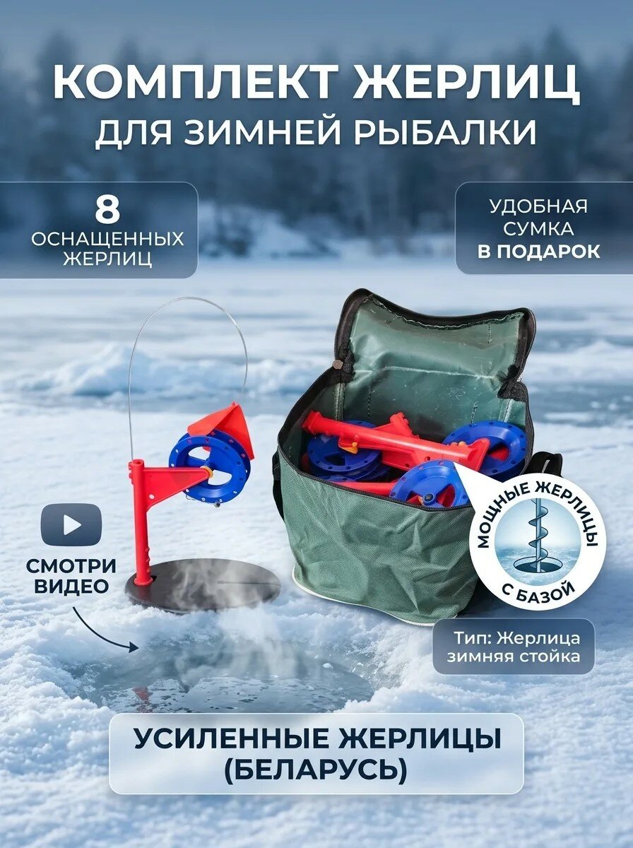 Жерлицы зимние стойка оснащенные 8 шт Westman в большой сумке леска 0.40 длинна 6 метров