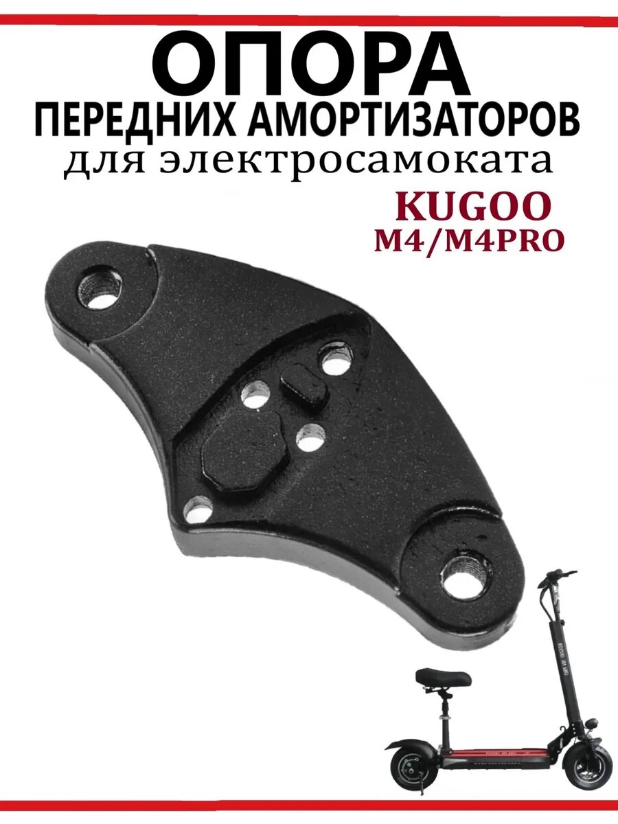Опорная площадка вилка передняя для электросамоката Kugoo M4