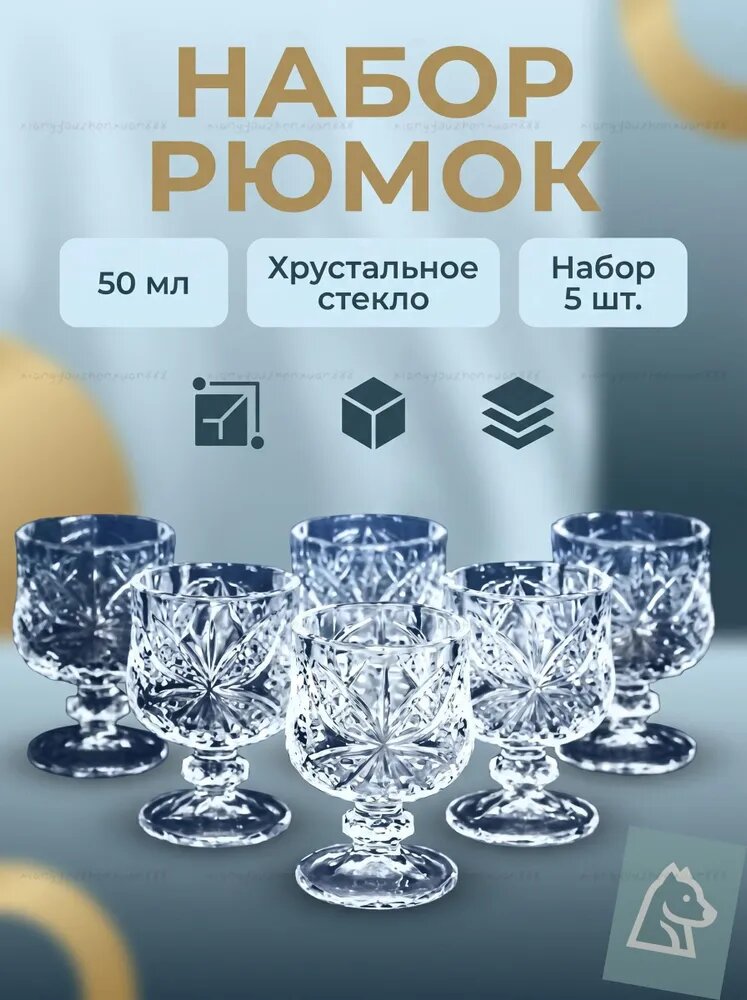 Рюмка 50 мл 5 шт