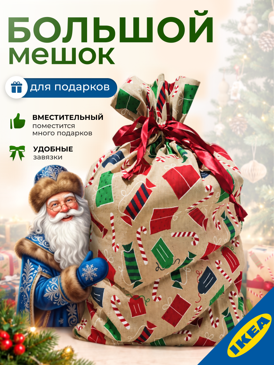 Мешок на завязках 90х56 см, орнамент рождественский подарок неокрашенный IKEA VINTER 2021 винтер