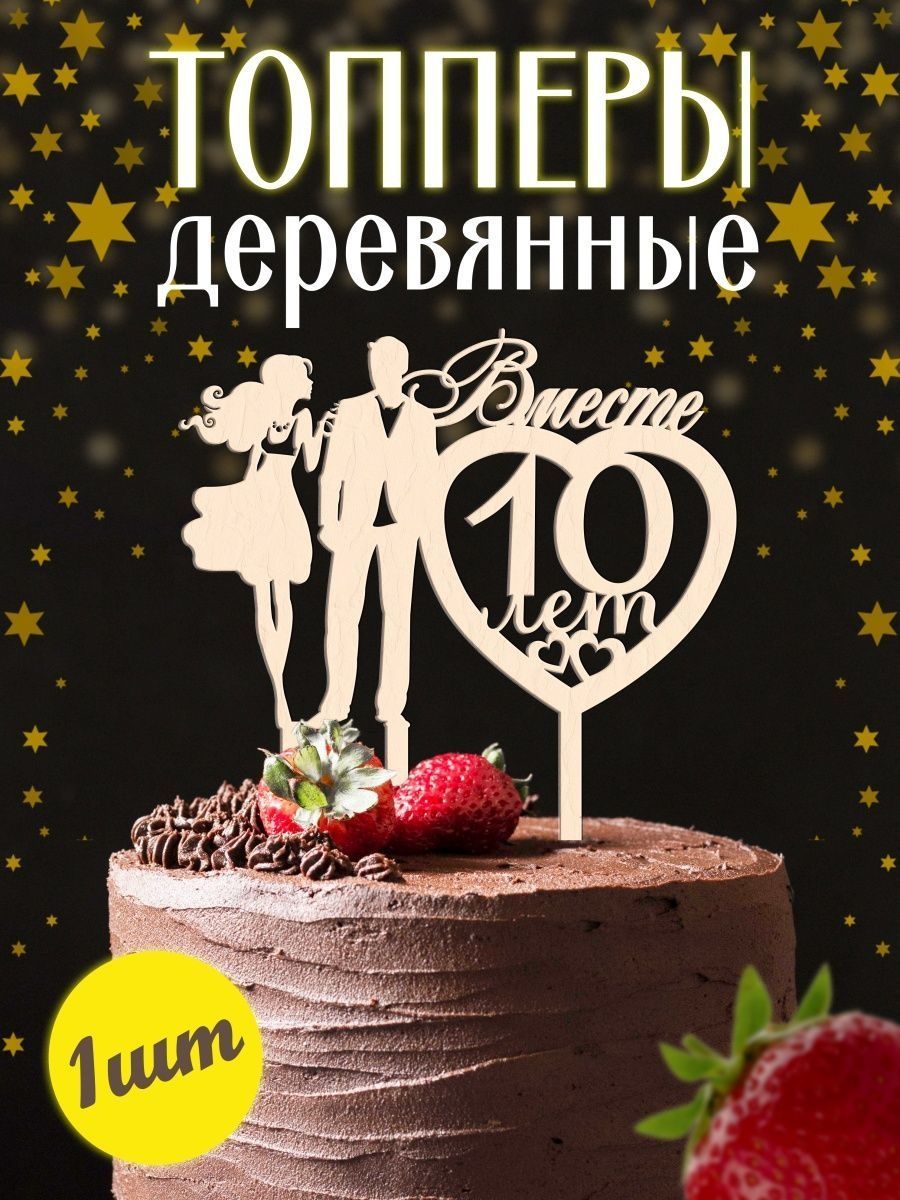 Топпер годовщина свадьбы 10 лет вместе