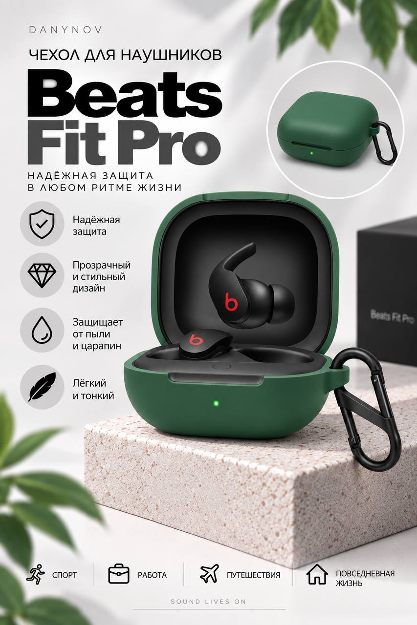 Силиконовый чехол для наушников Beats Fit Pro