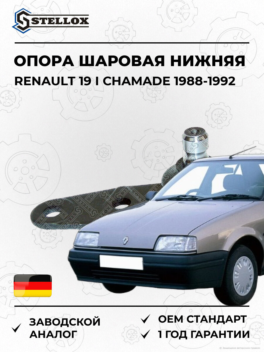 Опора шаровая нижняя Stellox 5200161SX Рено 19 I Chamade Renault 19 I Chamade 1988-1992