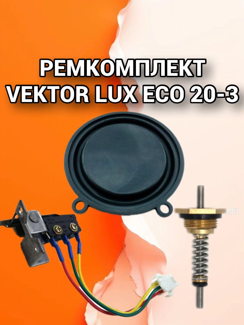 Ремкомплект для газовой колонки Vektor Lux Eco 20-3