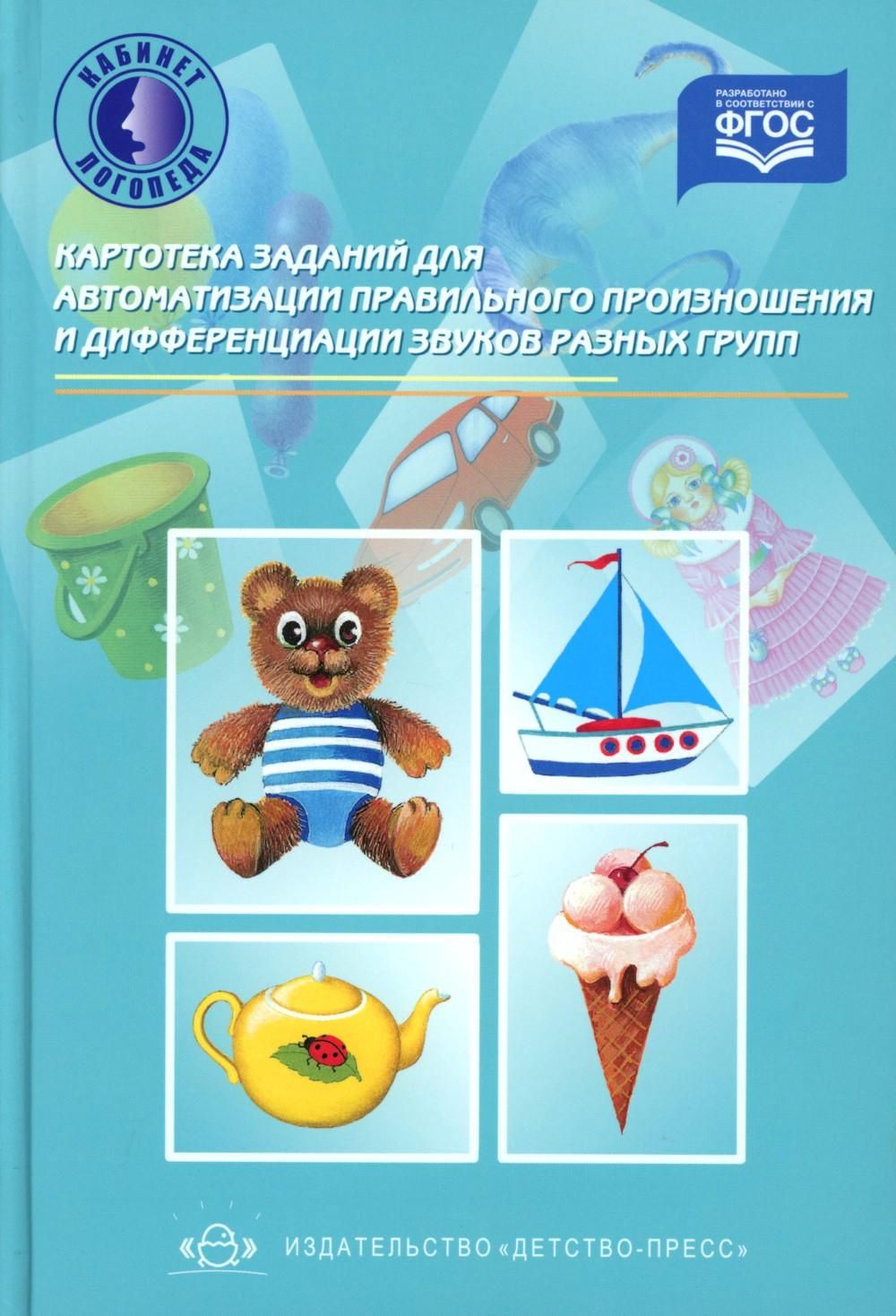 Картотека заданий для автоматизации правильного произношения и дифференциации звуков разных групп