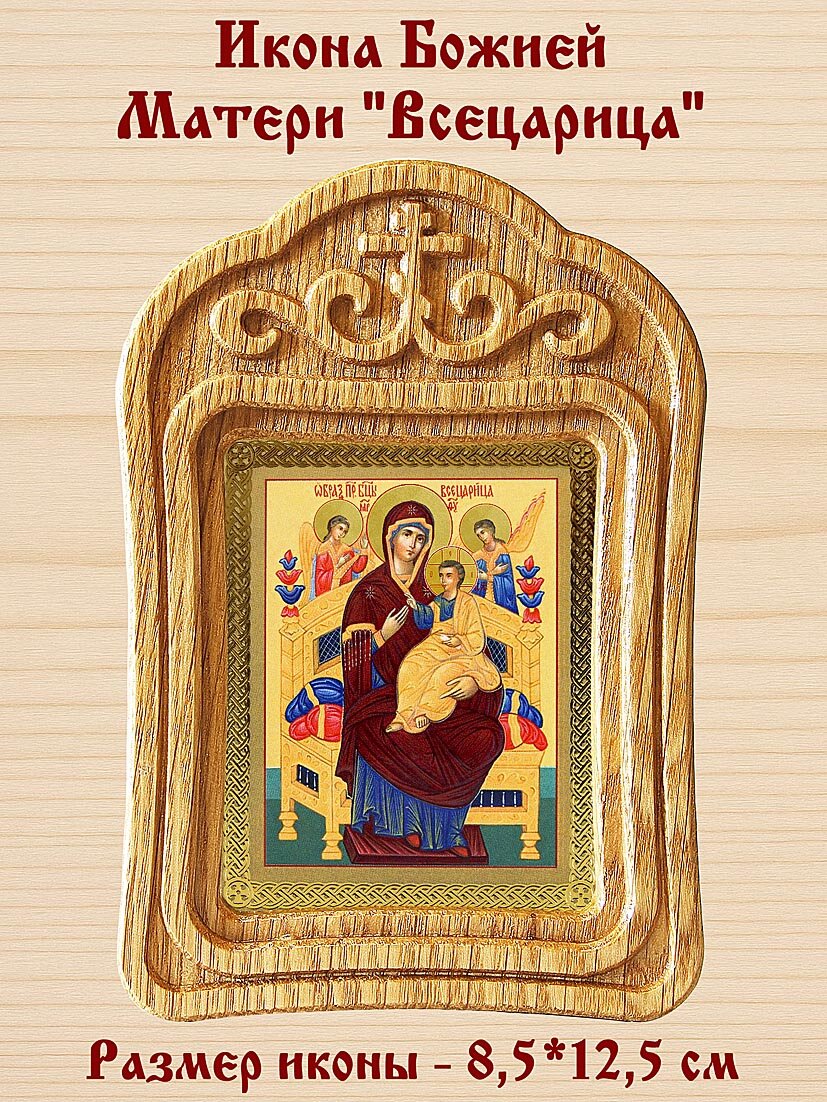 Икона Божией Матери "Всецарица" (лик № 018), в резной деревянной рамке