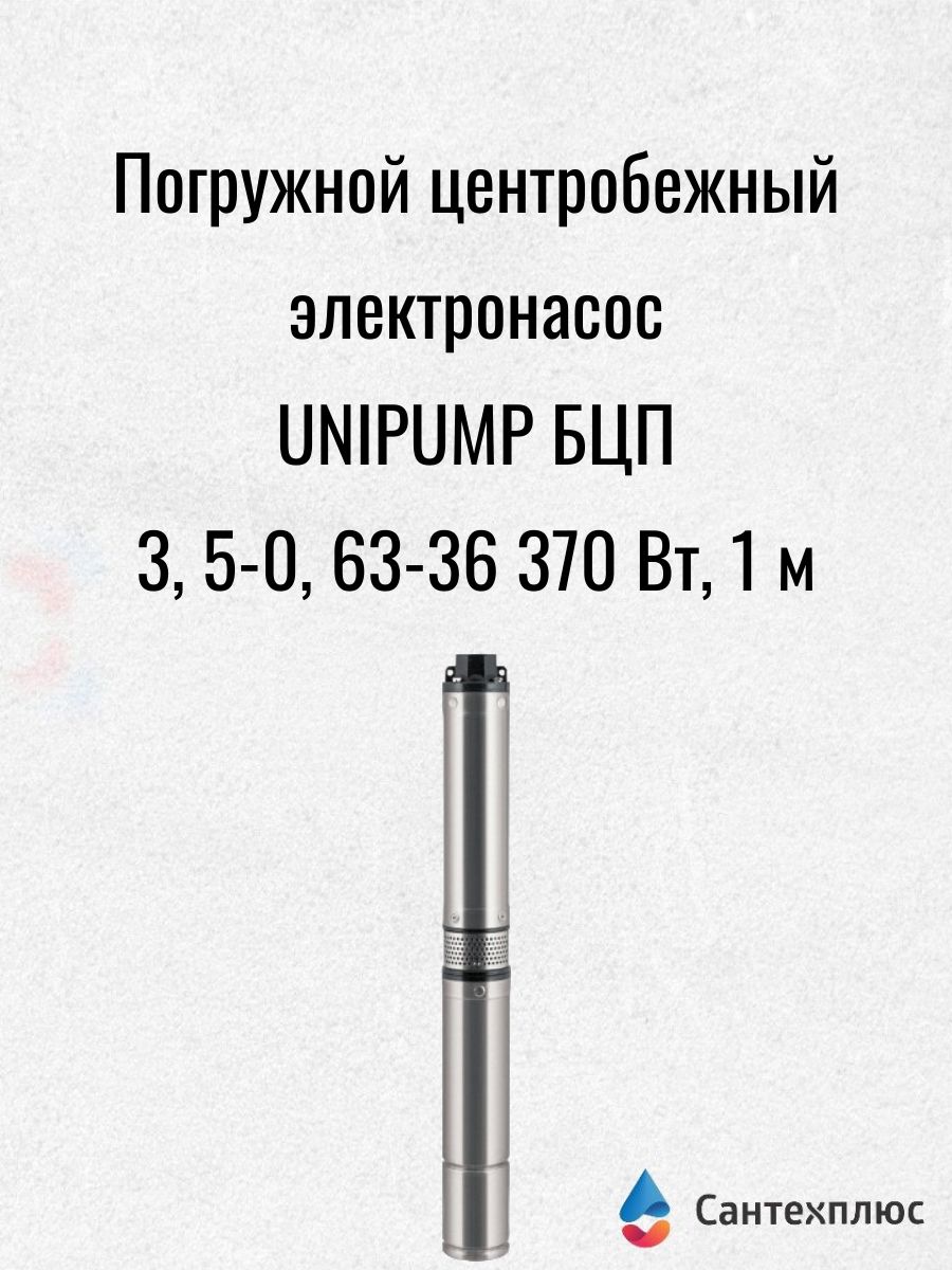 Погружной центробежный электронасос UNIPUMP БЦП 3, 5-0, 63-36 370 Вт, 1 м