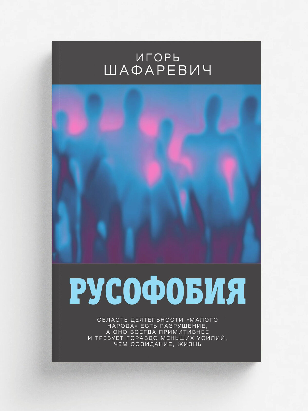 Русофобия | Шафаревич Игорь Ростиславович | Издательство Родина, 2026 | 16+