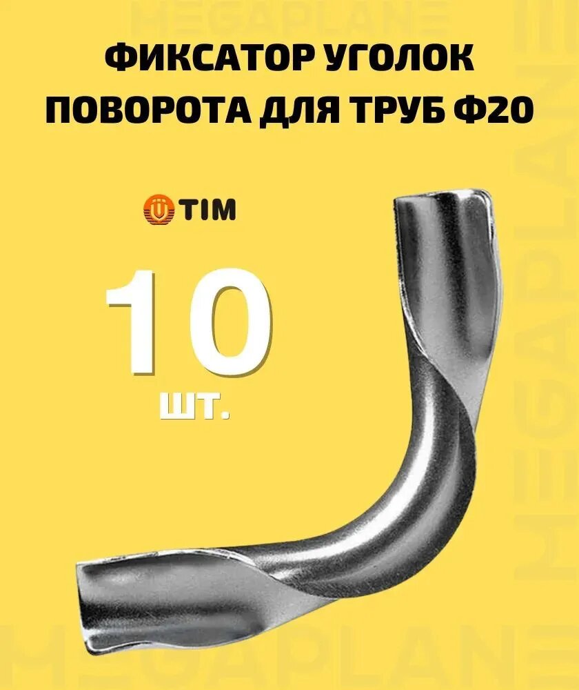 Фиксатор для поворота трубы 90" 20мм, 10 шт, металлический