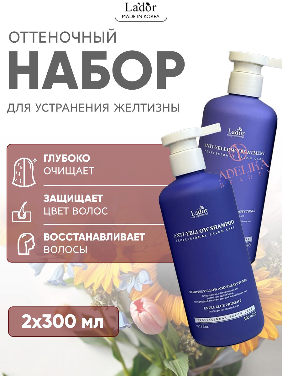 Lador Набор оттеночный шампунь + маска для осветленных волос против желтизны волос Anti-Yellow Shampo & Treatment, 300 мл