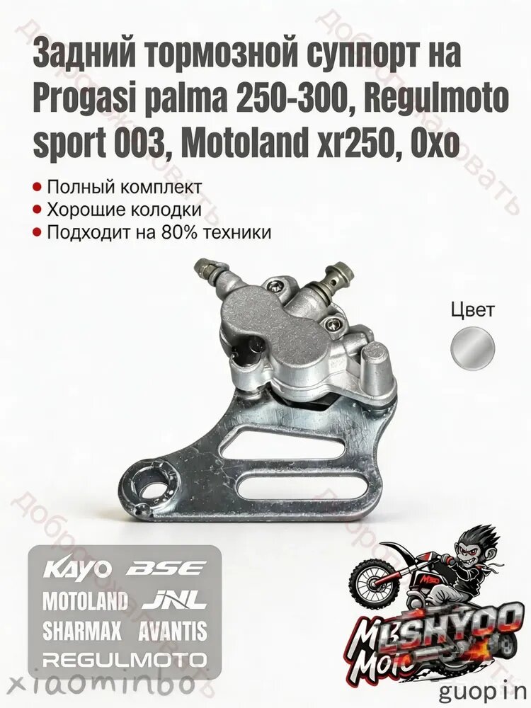 Задний тормозной суппорт для кроссовых мото Progasi palma250-300, Regulmoto Xr250
