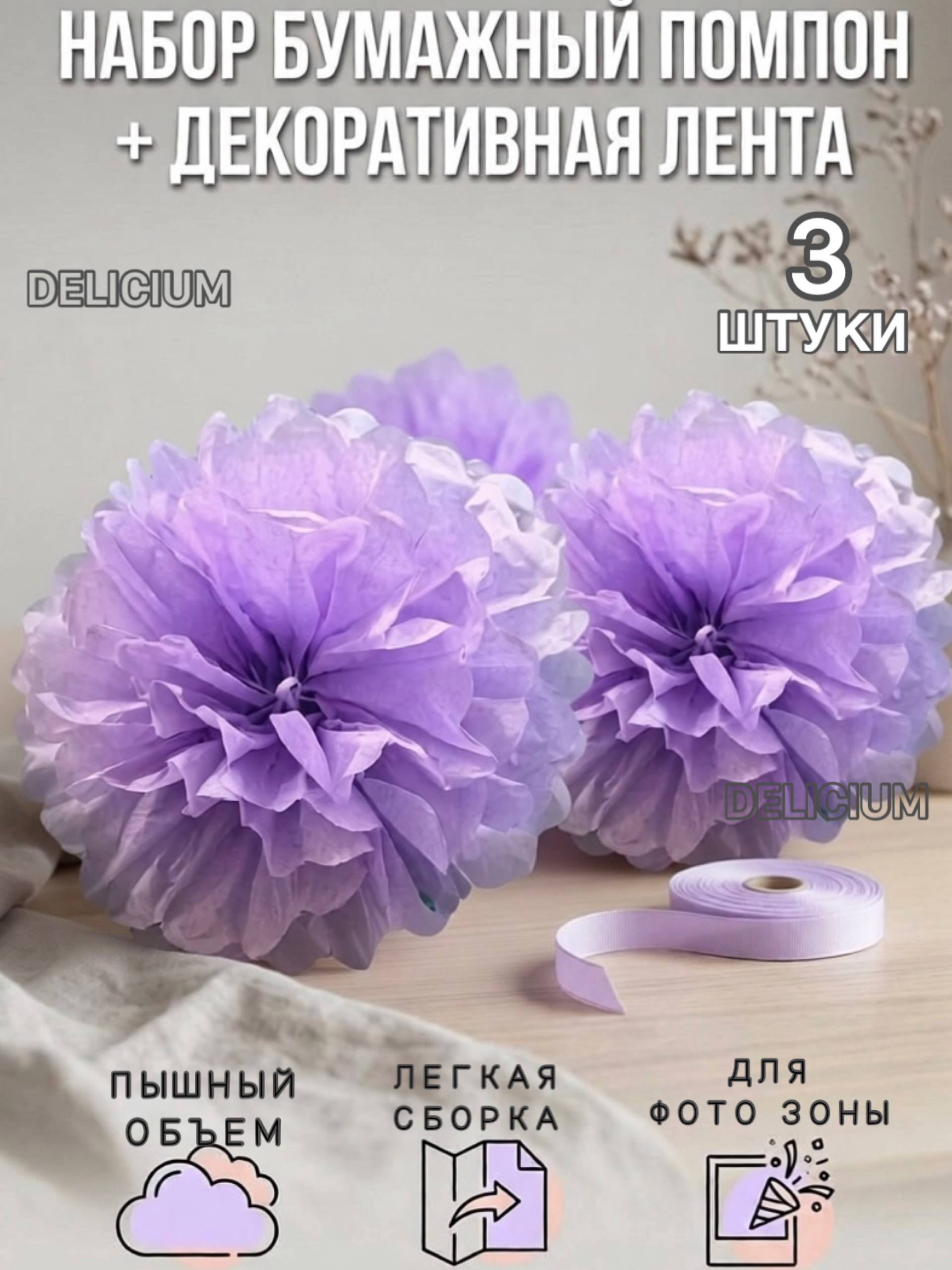 Бумажные помпоны для декора праздника, фотозоны 3шт