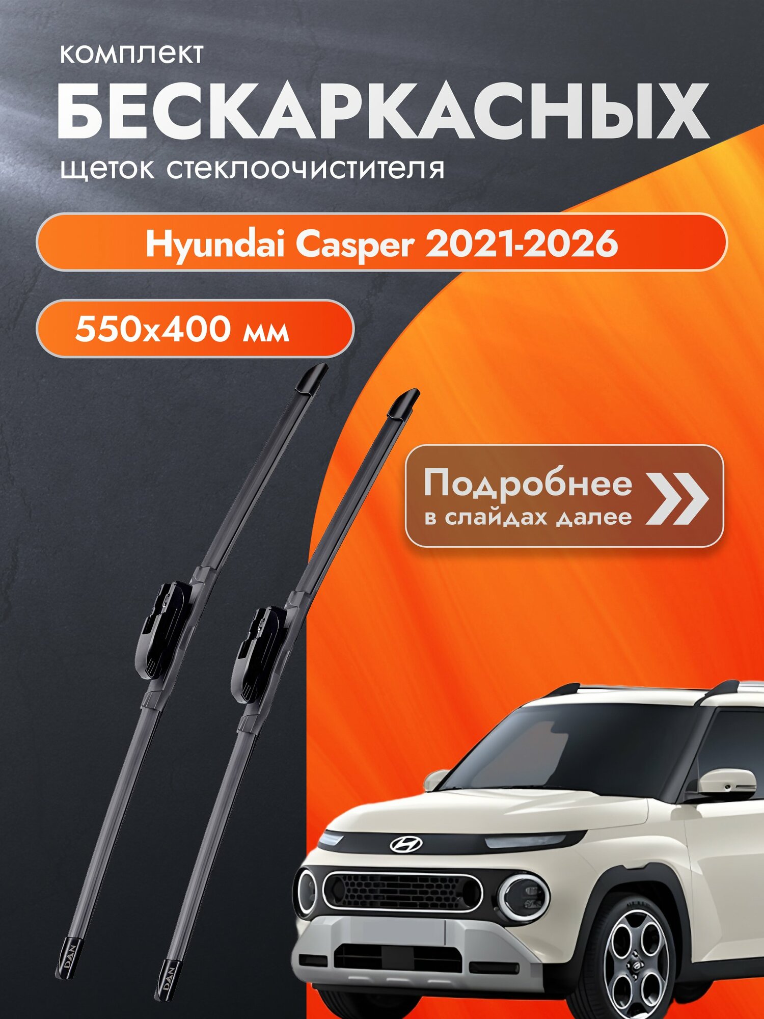 Дворники бескаркасные для Hyundai Casper / 2021-2026 / Комплект щеток стеклоочистителя 550 400 мм Хендай Каспер DAN