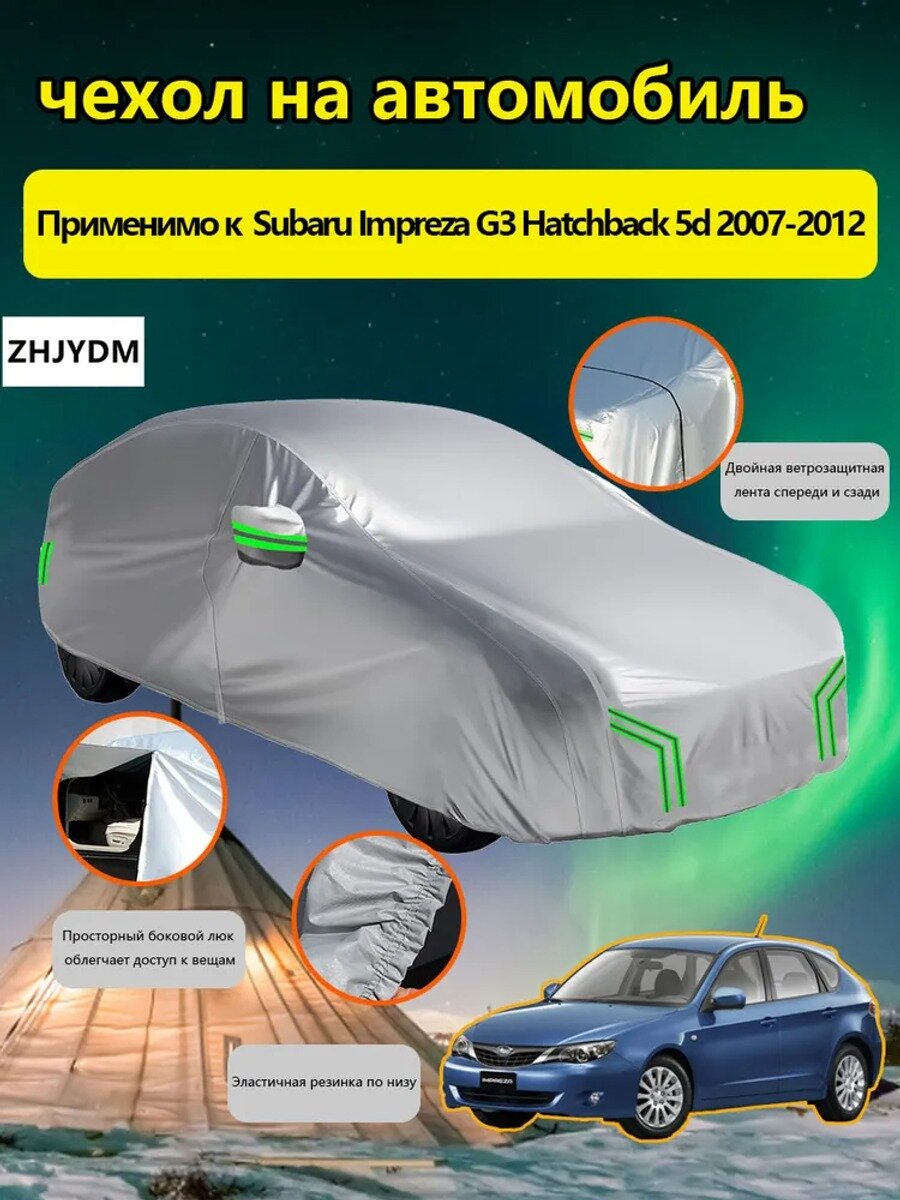 ZHJYDM Чехол на автомобиль Subaru Impreza G3 Hatchback 5d 2007-2012 С сумкой для хранения, Оксфорд 210D, 1 шт.