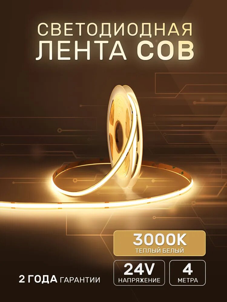 Светодиодная лента 4м COB (320 LED) 24V 10W/м Теплый белый 3000K