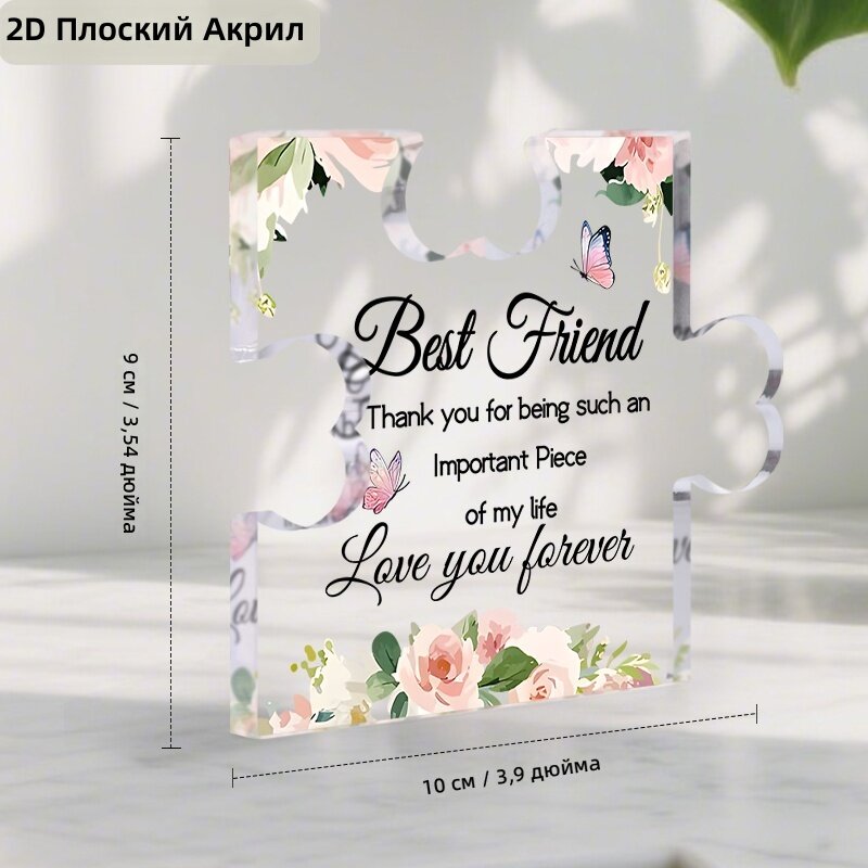 Акриловый плоский пазл-декор «Лучший друг» для настольного украшения, для дома и улицы, подарок на день рождения и в знак благодарности, 1 шт.