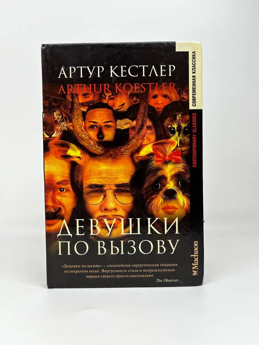 Артур Кестлер. Современная классика. Девушки по вызову
