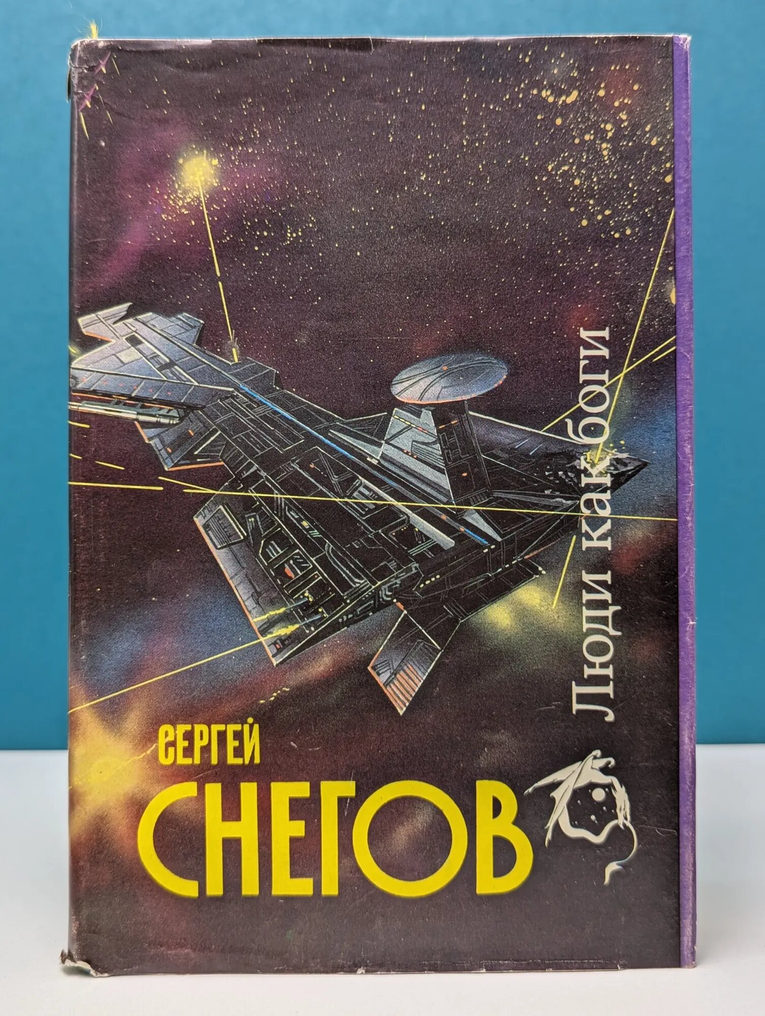 Люди как боги Снегов Сергей Александрович 1992