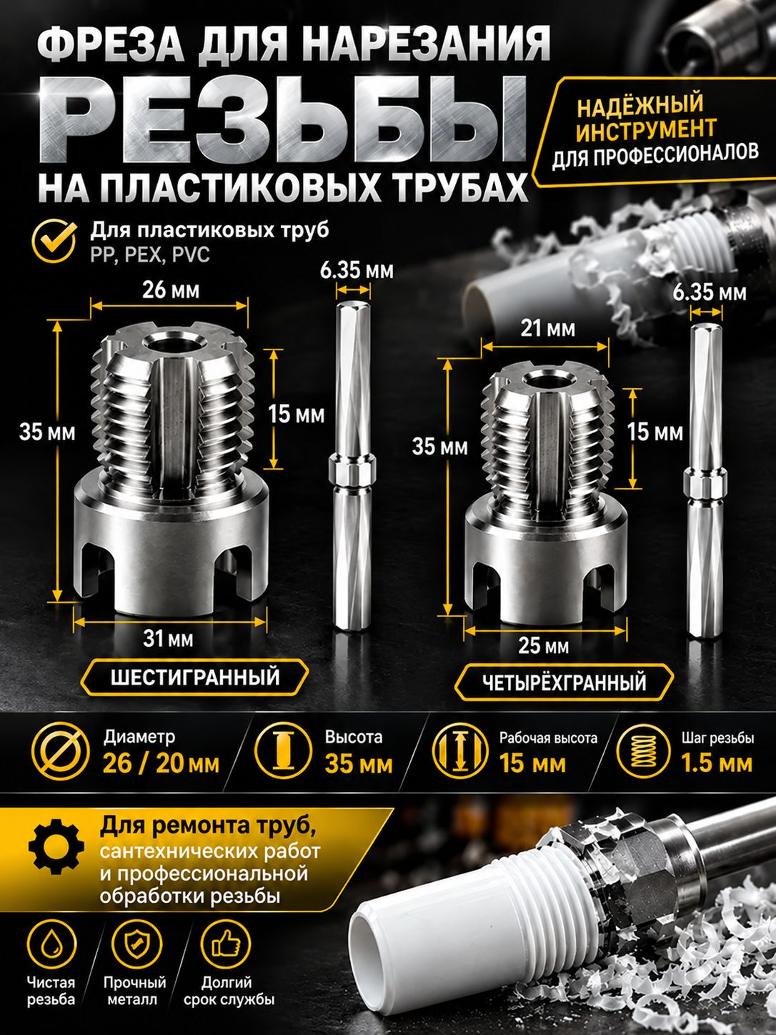 Набор матриц для нарезания резьбы на трубах ППР/ПВХ 1/2 и 3/4 дюйма, 2 шт