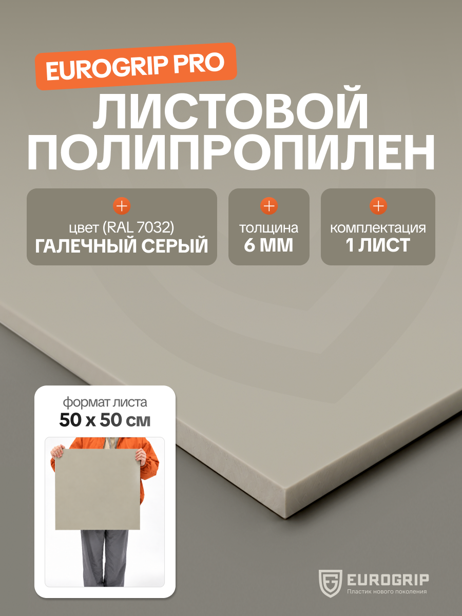 Полипропилен листовой 6 мм, серый RAL 7032, 500х500 мм, 1 шт.