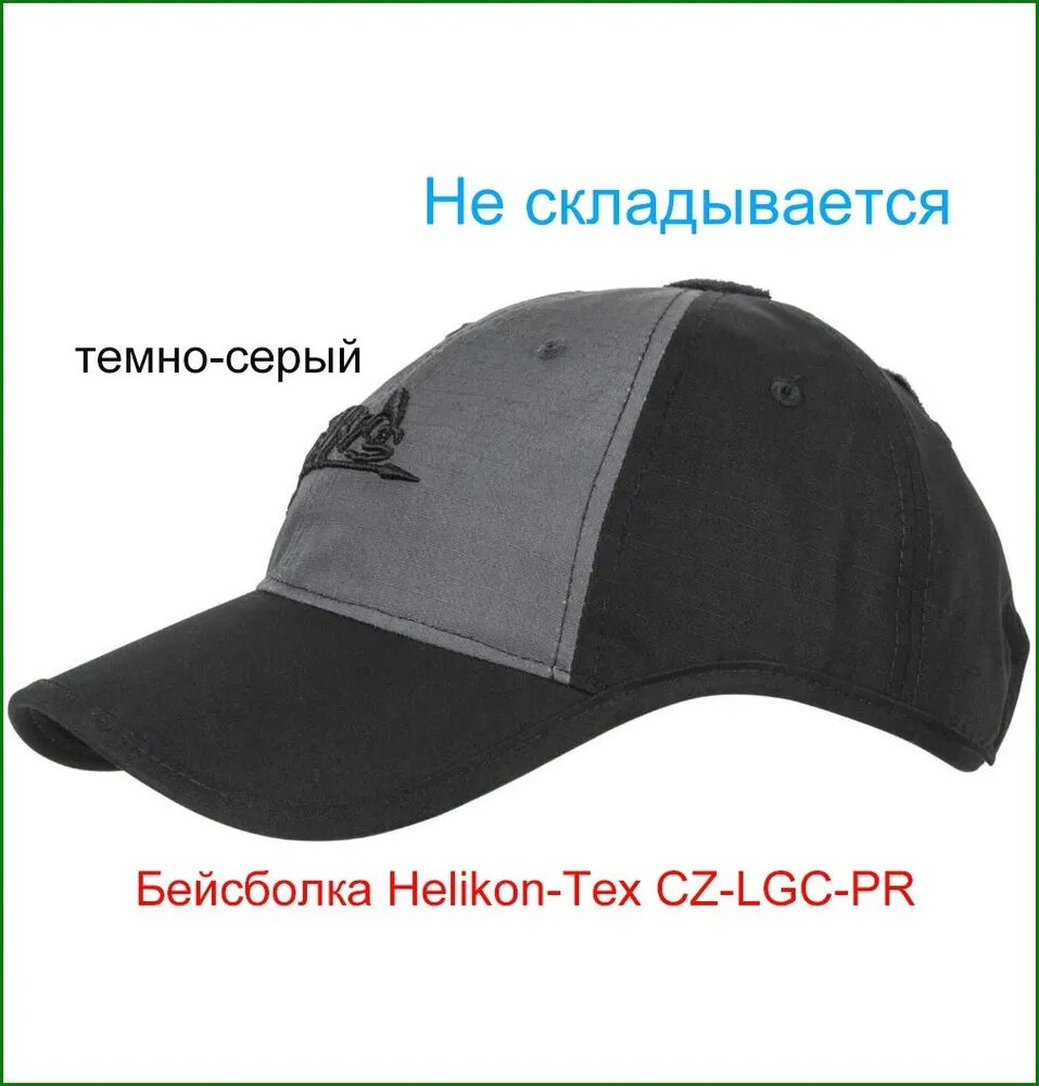 Бейсболка Helikon-Tex CZ-LGC-PR, темно-серая, хлопок, универсальный размер, не складывается