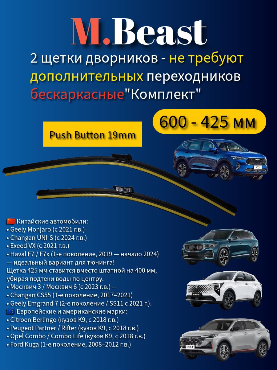 Щетки стеклоочистителя для Changan CS55 Plus, Uni-S, Monjaro, Emgrand 7 2-й , Haval F7/F7x 1-й , Москвич 6 (600/425 мм), бескаркасные (PB 19мм)