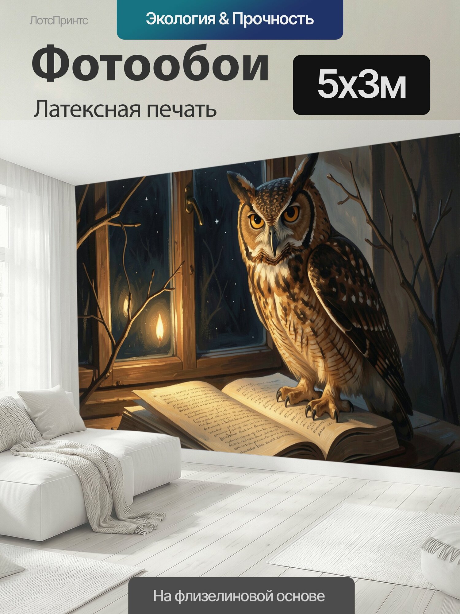 Фотообои моющиеся ударопрочные "Сова у раскрытой книги ночью. Ночная сцена: мудрая сова сидит рядом с раскрытым томом на деревянном столе." 500x300 см. латексная печать