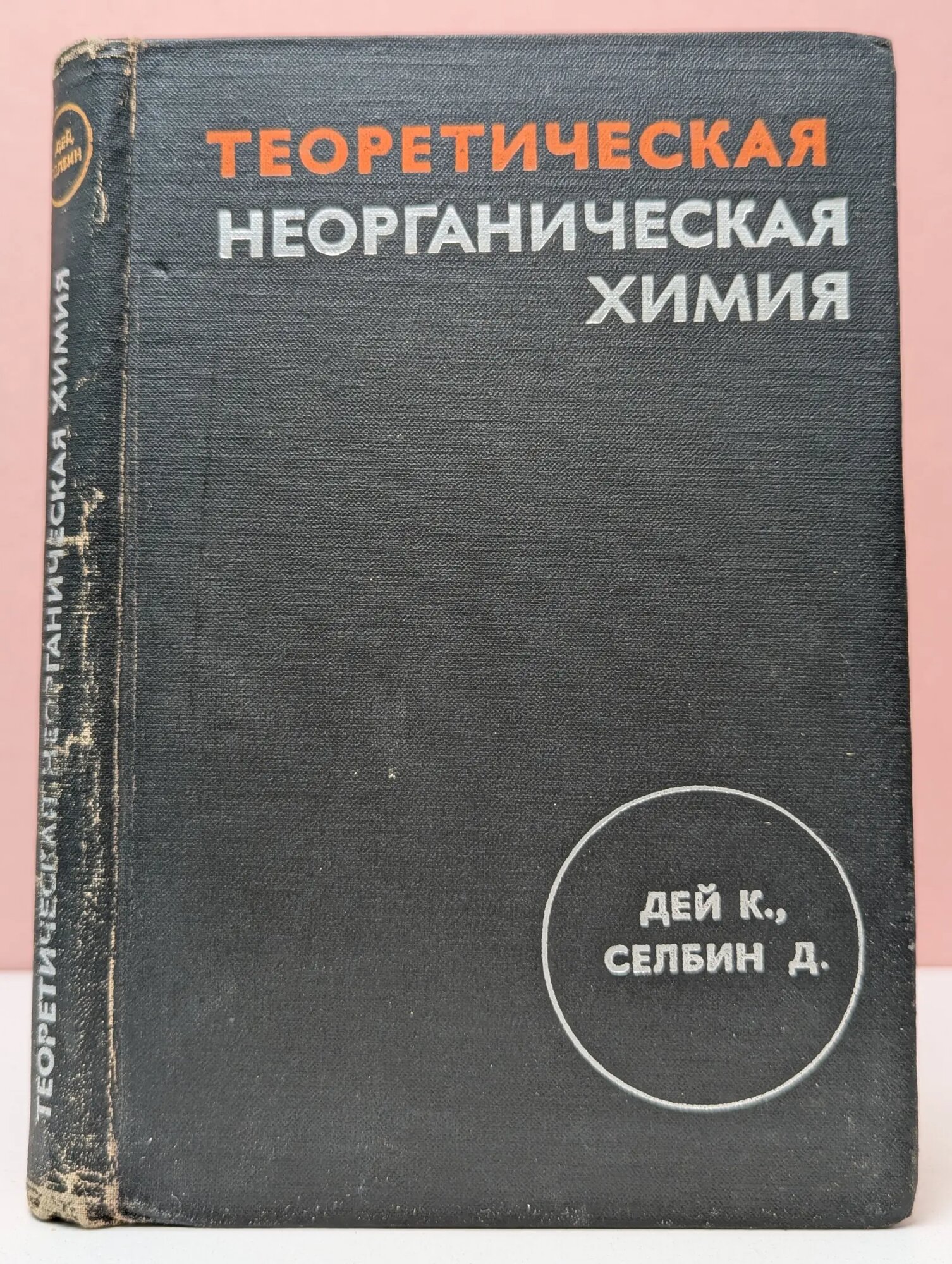 Теоретическая неорганическая химия Клайд Дей М, Селбин Джоел 1969