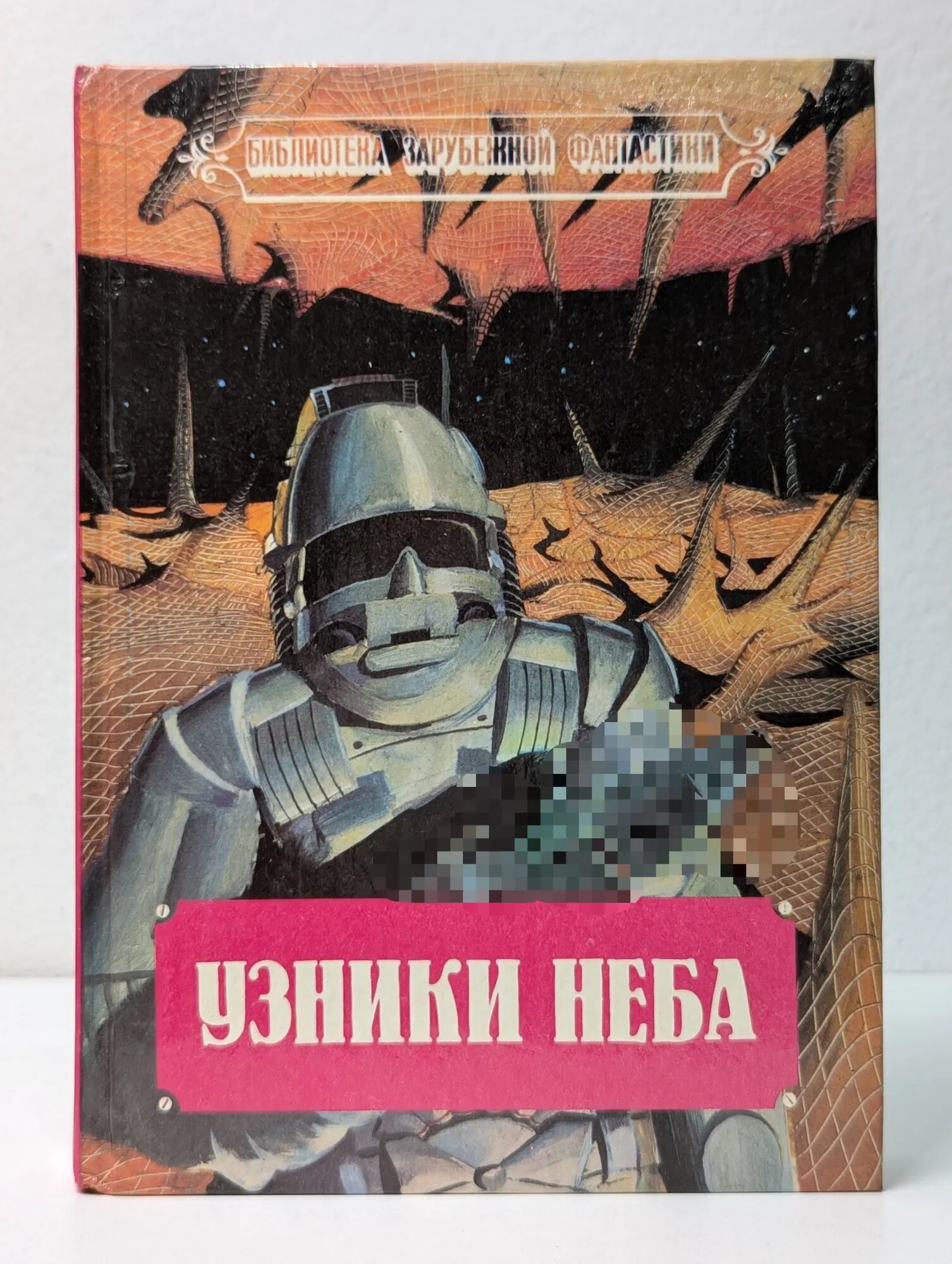 Библиотека зарубежной фантастики. Узники неба Сборник 1993
