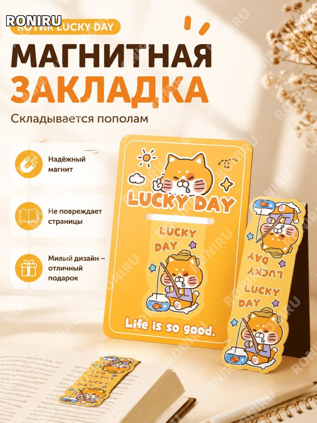 Магнитная закладка котик Lucky day складная для книг, магнитная закладка с кошкой, креативная канцелярия подарок