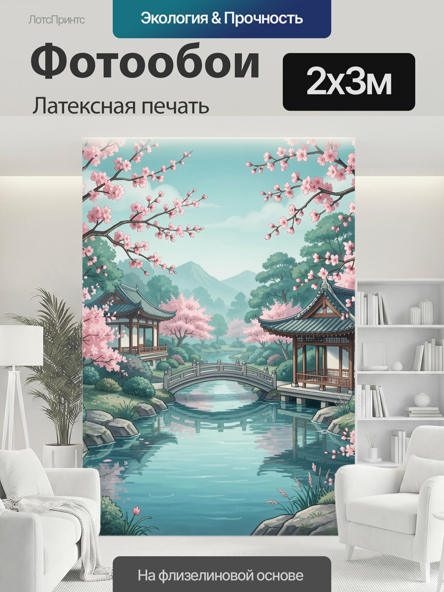 Фотообои моющиеся ударопрочные "Японский сад с сакурой и мостом. Тихий восточный пейзаж с цветущими вишнями, пагодами у пруда, камнями и горами." 200x300 см. латексная печать