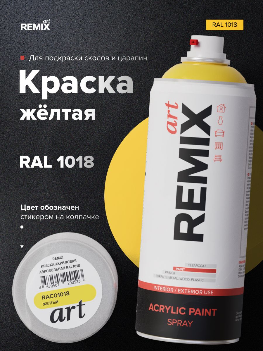 Краска аэрозольная желтая RAL1018 глянцевая / REMIX ART/ акриловая краска по металлу, пластику, дереву универсальная
