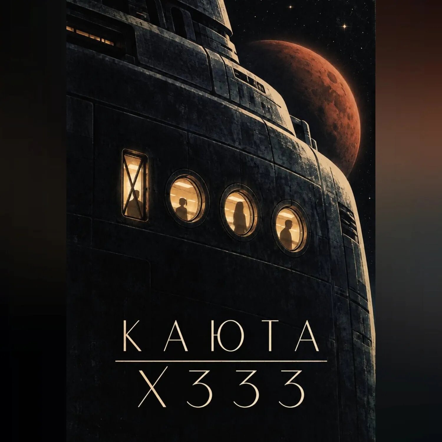 Каюта X333 [Аудиокнига]