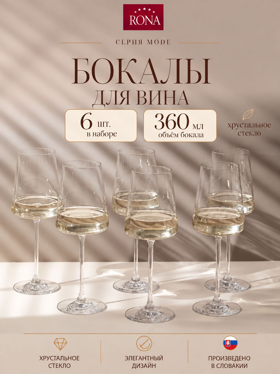 Набор бокалов для красного вина 360 мл 6 шт. Rona серия Мод